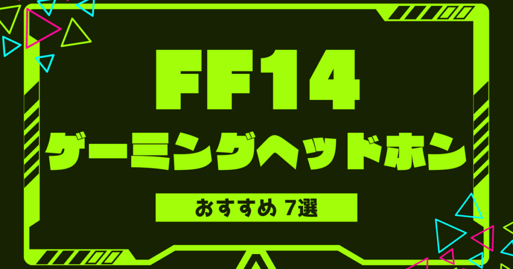 【2024年】FF14向けゲーミングヘッドホンおすすめ7選 - ゲーミングアイテムえら部