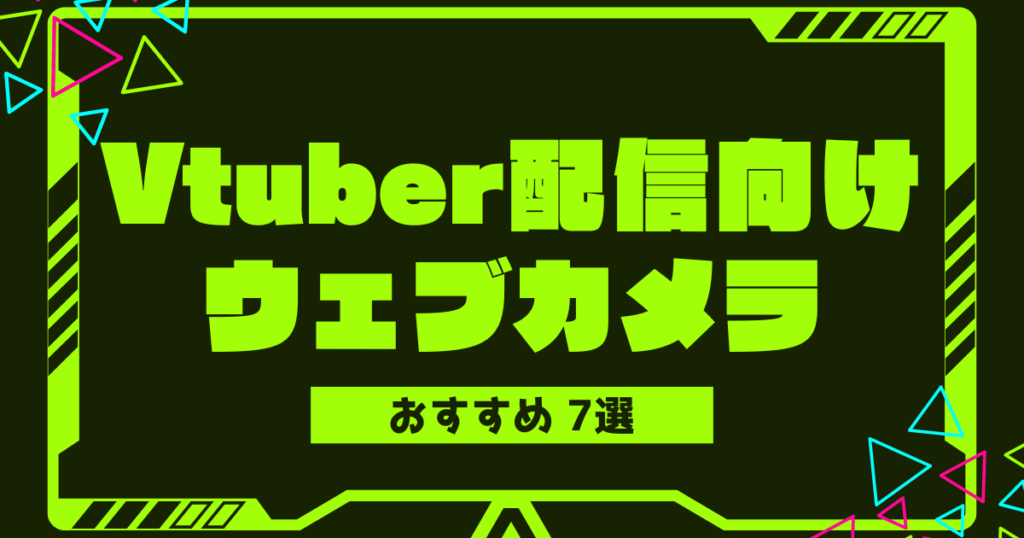 【2025年版】Vtuber配信向けのウェブカメラおすすめ7選 - ゲーミングアイテムえら部